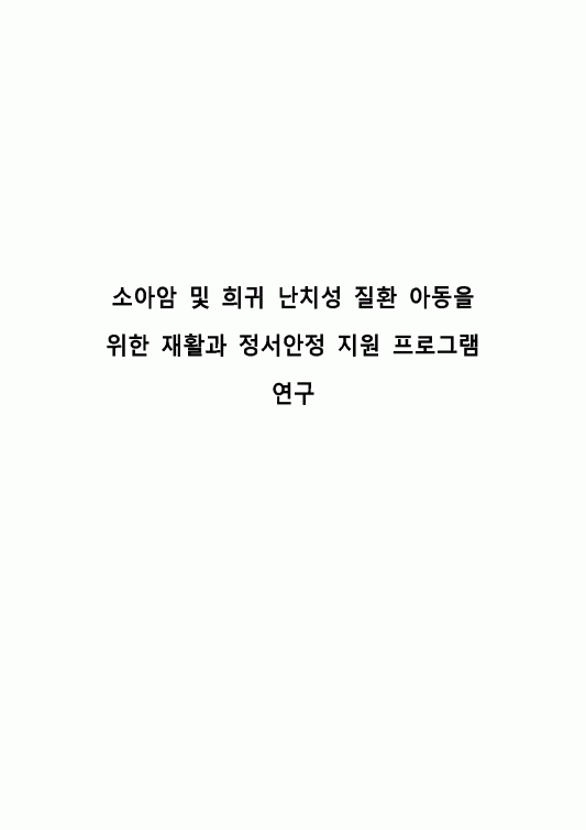 소아암 및 희귀 난치성 질환 아동을 위한 재활과 정서안정 지원 프로그램 연구