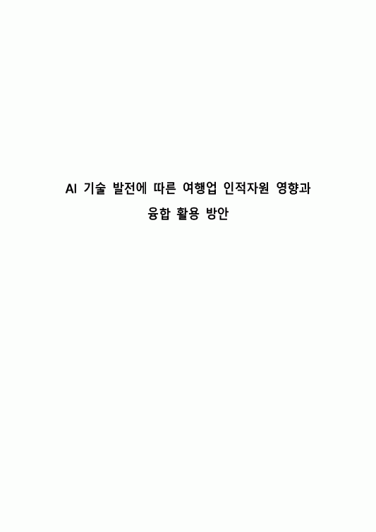 AI 기술 발전에 따른 여행업 인적자원 영향과 융합 활용 방안