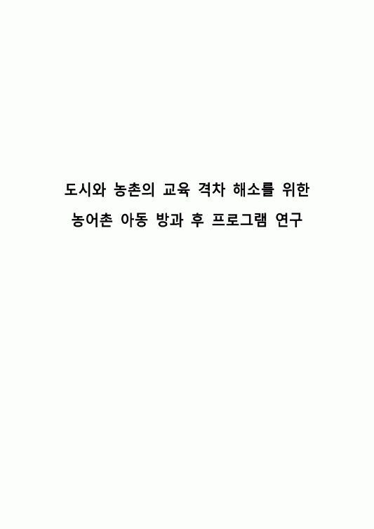 도시와 농촌의 교육 격차 해소를 위한 농어촌 아동 방과 후 프로그램 연구