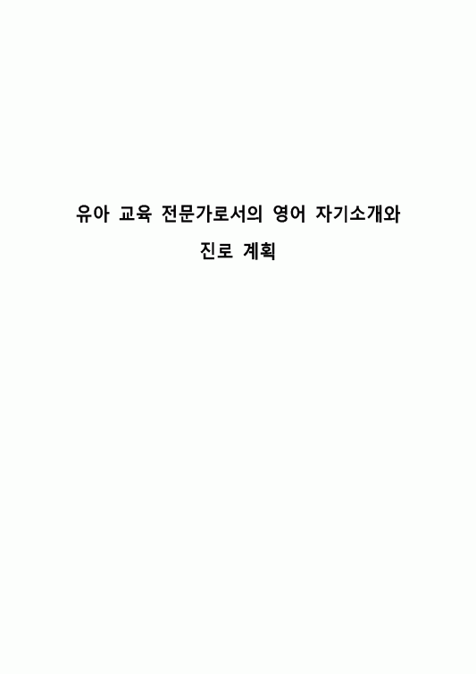 유아 교육 전문가로서의 영어 자기소개와 진로 계획