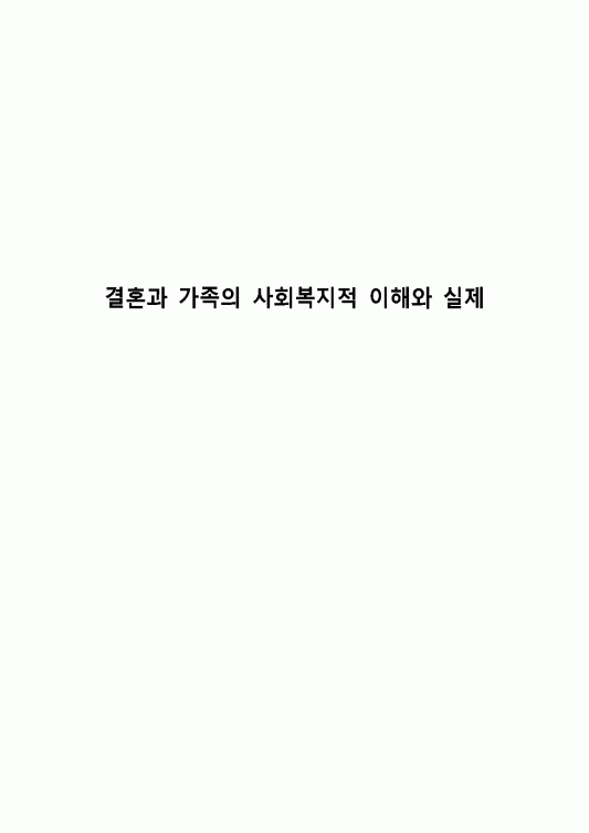 결혼과 가족의 사회복지적 이해와 실제