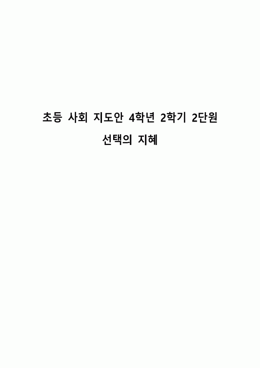 초등 사회 지도안 4학년 2학기 2단원 선택의 지혜