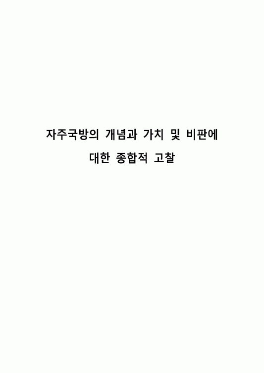 자주국방의 개념과 가치 및 비판에 대한 종합적 고찰
