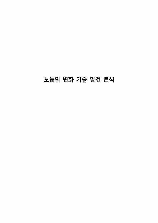 노동의 변화 기술 발전 분석