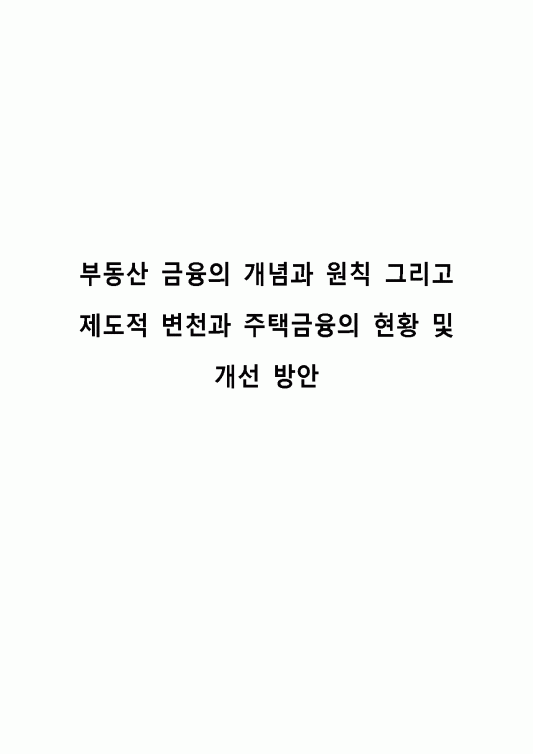 부동산 금융의 개념과 원칙 그리고 제도적 변천과 주택금융의 현황 및 개선 방안