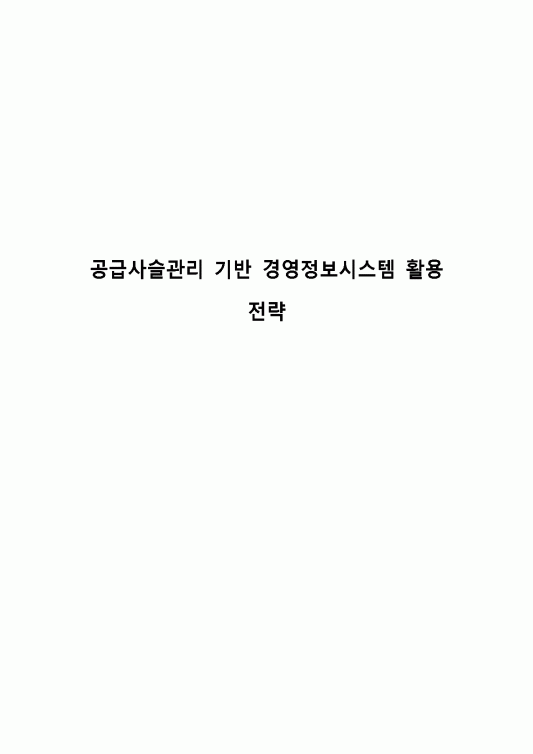 공급사슬관리 기반 경영정보시스템 활용 전략