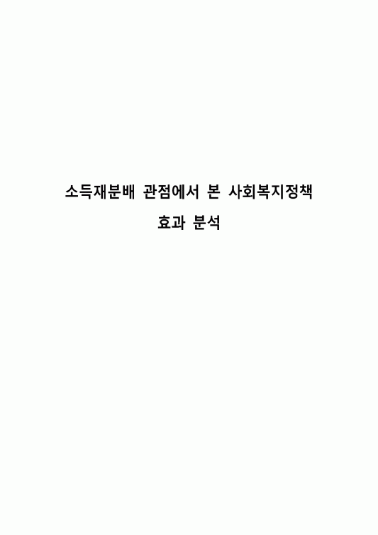 소득재분배 관점에서 본 사회복지정책 효과 분석