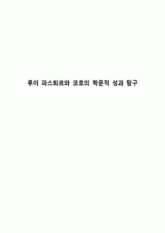 루이 파스퇴르와 코호의 학문적 성과 탐구