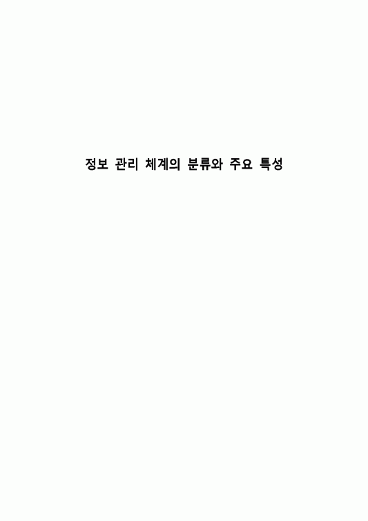 정보 관리 체계의 분류와 주요 특성