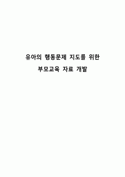 유아의 행동문제 지도를 위한 부모교육 자료 개발