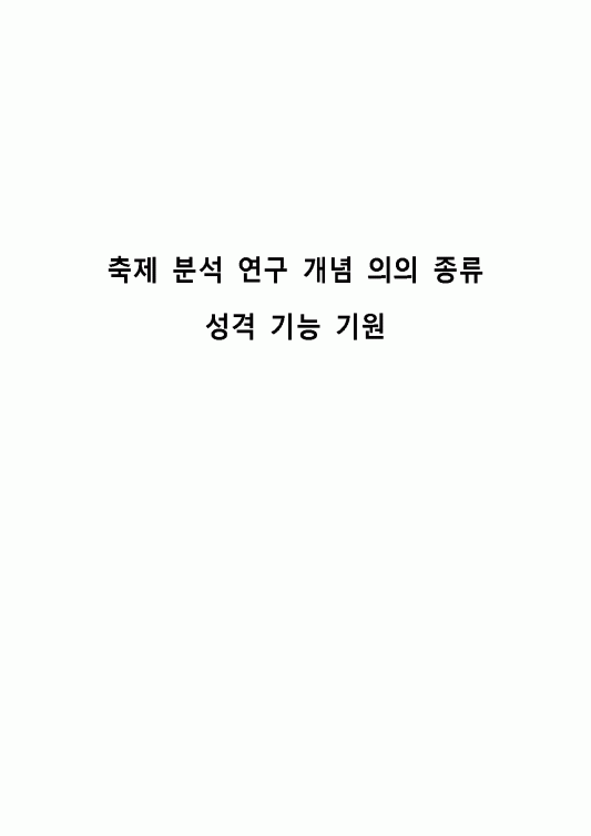 축제 분석 연구 개념 의의 종류 성격 기능 기원