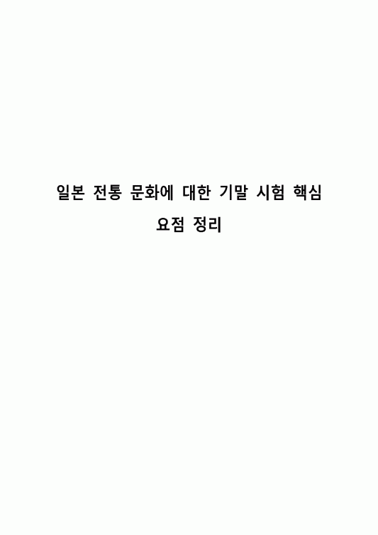 일본 전통 문화에 대한 기말 시험 핵심 요점 정리
