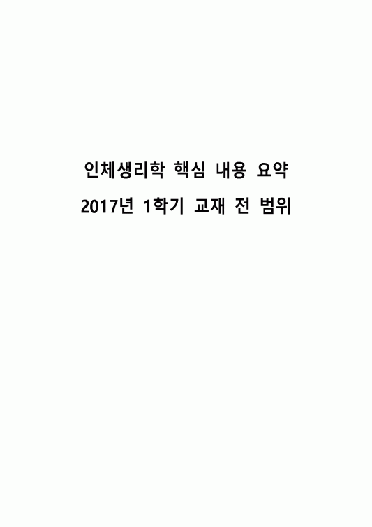 인체생리학 핵심 내용 요약 2017년 1학기 교재 전 범위