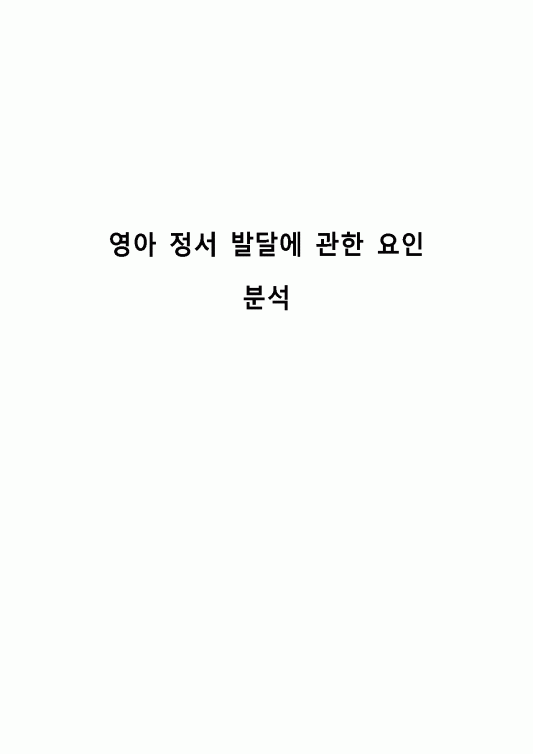 영아 정서 발달에 관한 요인 분석