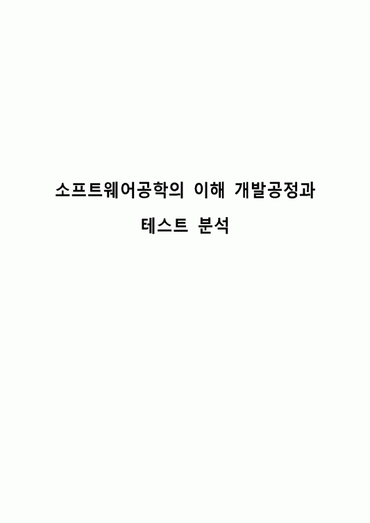 소프트웨어공학의 이해 개발공정과 테스트 분석