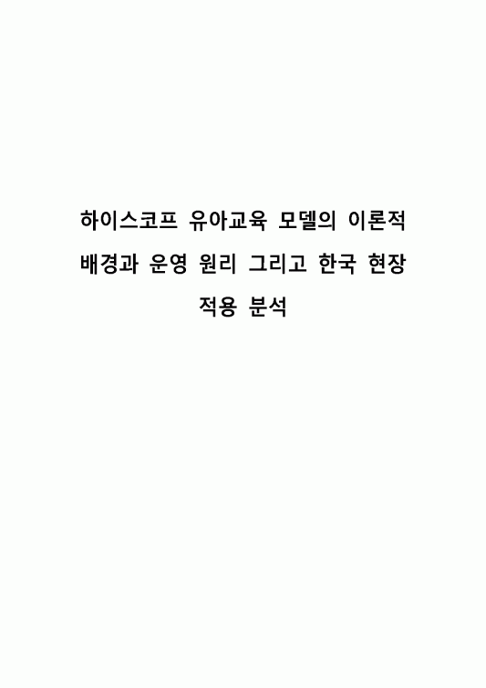 하이스코프 유아교육 모델의 이론적 배경과 운영 원리 그리고 한국 현장 적용 분석