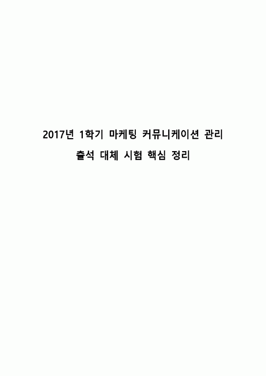2017년 1학기 마케팅 커뮤니케이션 관리 출석 대체 시험 핵심 정리