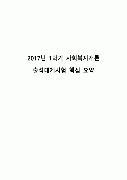 2017년 1학기 사회복지개론 출석대체시험 핵심 요약
