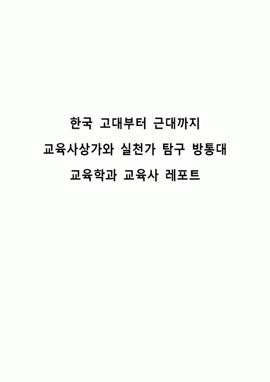 한국 고대부터 근대까지 교육사상가와 실천가 탐구 방통대 교육학과 교육사 레포트