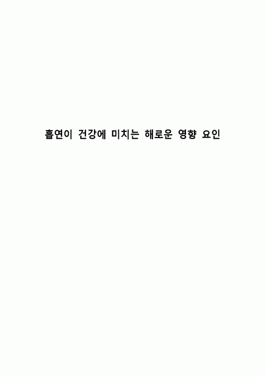 흡연이 건강에 미치는 해로운 영향 요인