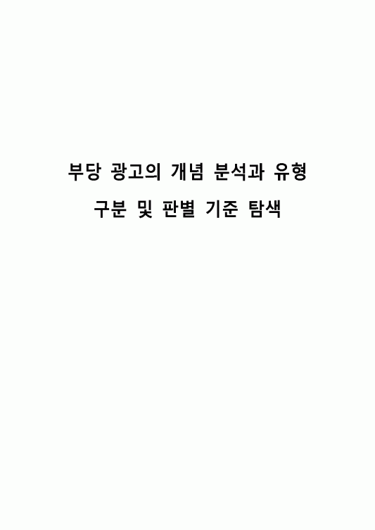 부당 광고의 개념 분석과 유형 구분 및 판별 기준 탐색