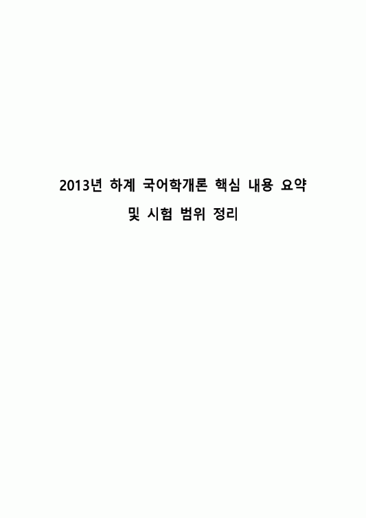 2013년 하계 국어학개론 핵심 내용 요약 및 시험 범위 정리