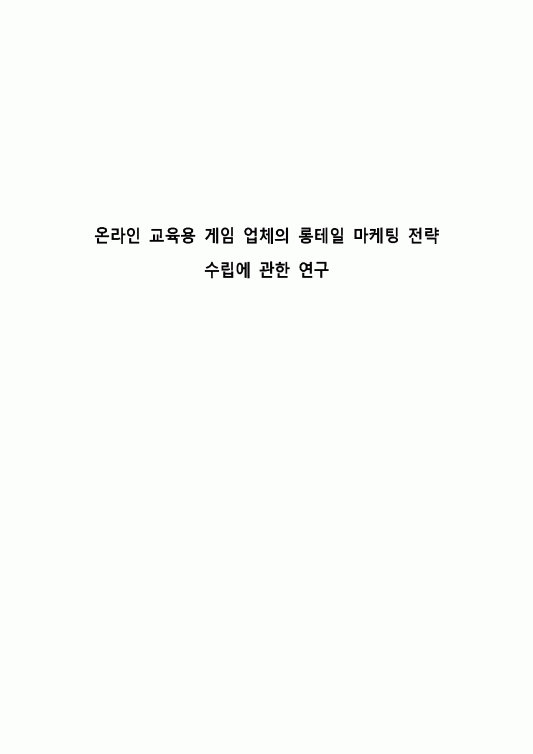 온라인 교육용 게임 업체의 롱테일 마케팅 전략 수립에 관한 연구