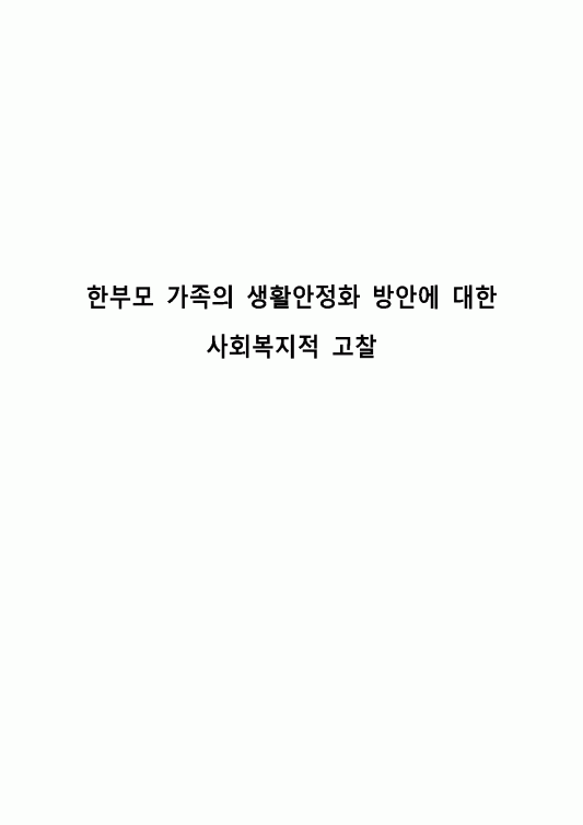 한부모 가족의 생활안정화 방안에 대한 사회복지적 고찰
