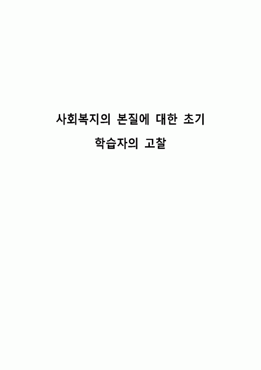 사회복지의 본질에 대한 초기 학습자의 고찰