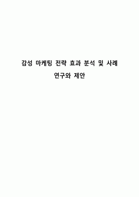 감성 마케팅 전략 효과 분석 및 사례 연구와 제안