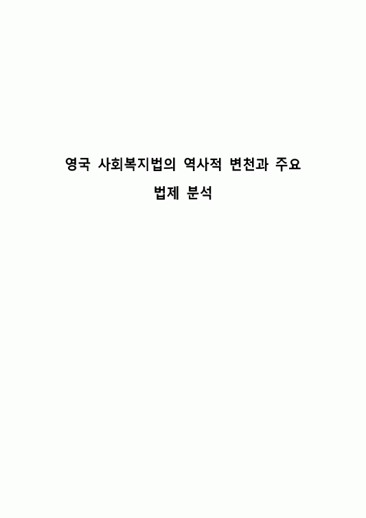 영국 사회복지법의 역사적 변천과 주요 법제 분석