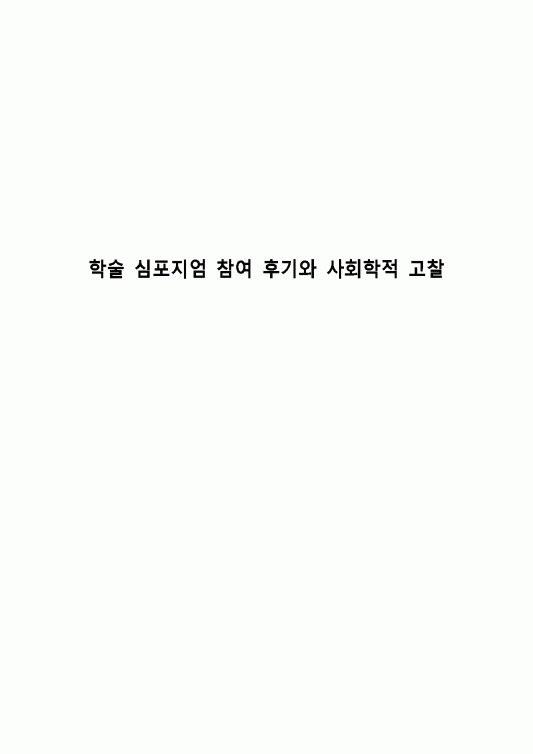 학술 심포지엄 참여 후기와 사회학적 고찰