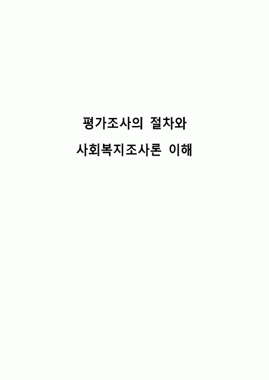 평가조사의 절차와 사회복지조사론 이해