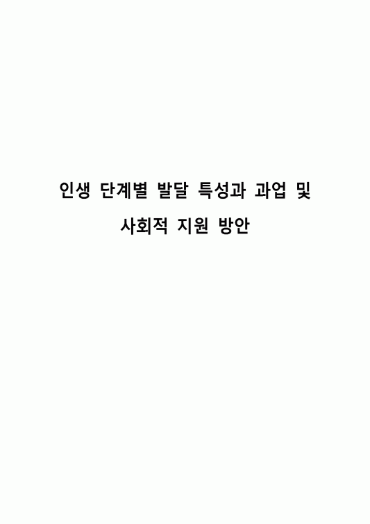 인생 단계별 발달 특성과 과업 및 사회적 지원 방안