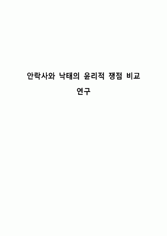 안락사와 낙태의 윤리적 쟁점 비교 연구