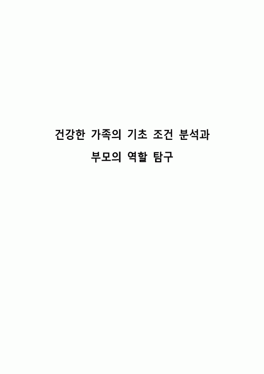 건강한 가족의 기초 조건 분석과 부모의 역할 탐구