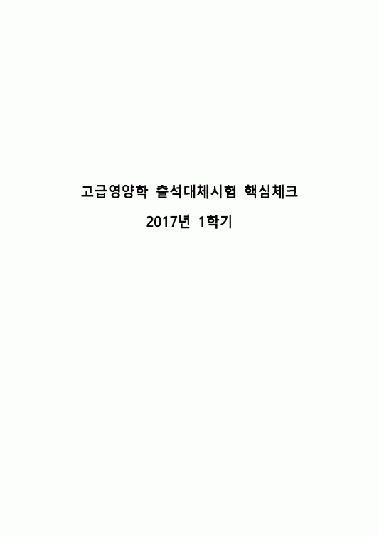 고급영양학 출석대체시험 핵심체크 2017년 1학기