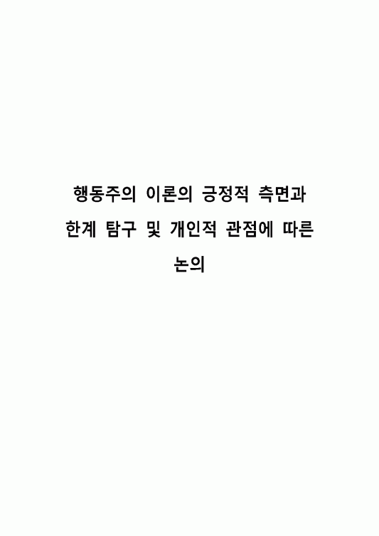 행동주의 이론의 긍정적 측면과 한계 탐구 및 개인적 관점에 따른 논의
