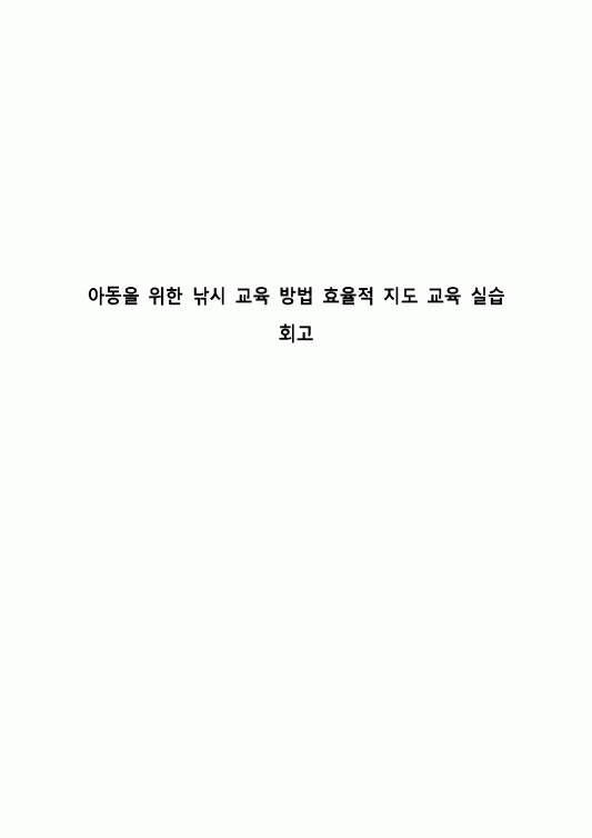 아동을 위한 낚시 교육 방법 효율적 지도 교육 실습 회고