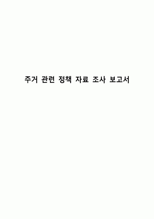 주거 관련 정책 자료 조사 보고서