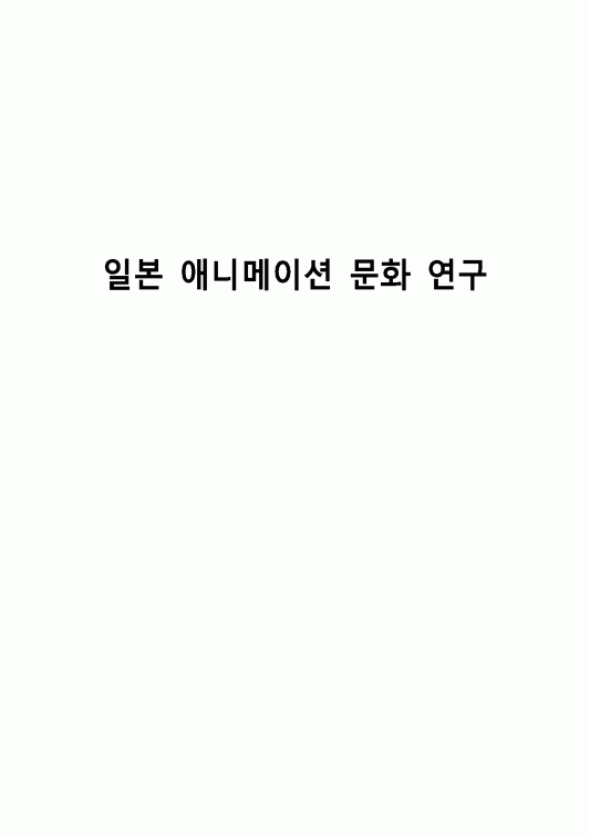 일본 애니메이션 문화 연구