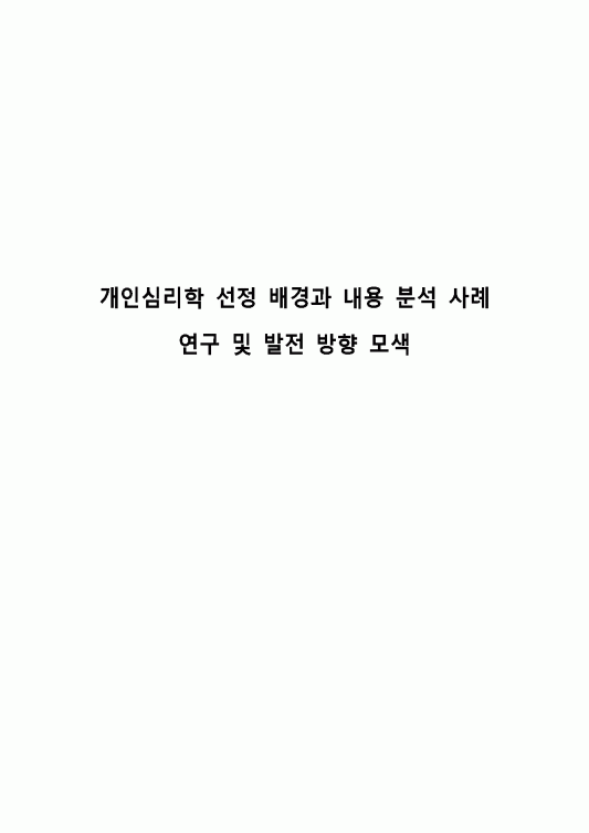 개인심리학 선정 배경과 내용 분석 사례 연구 및 발전 방향 모색