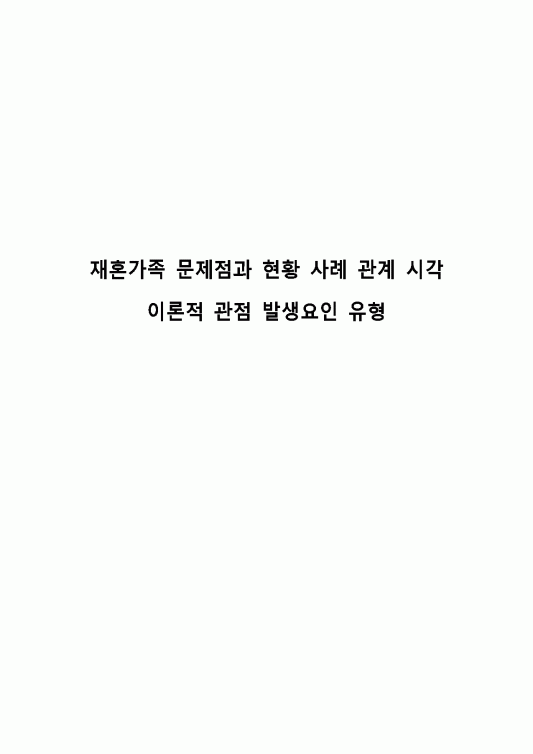 재혼가족 문제점과 현황 사례 관계 시각 이론적 관점 발생요인 유형