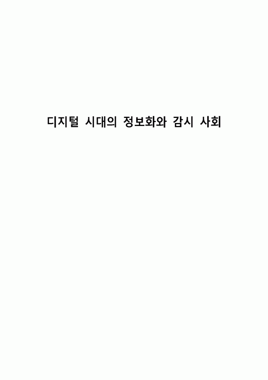 디지털 시대의 정보화와 감시 사회