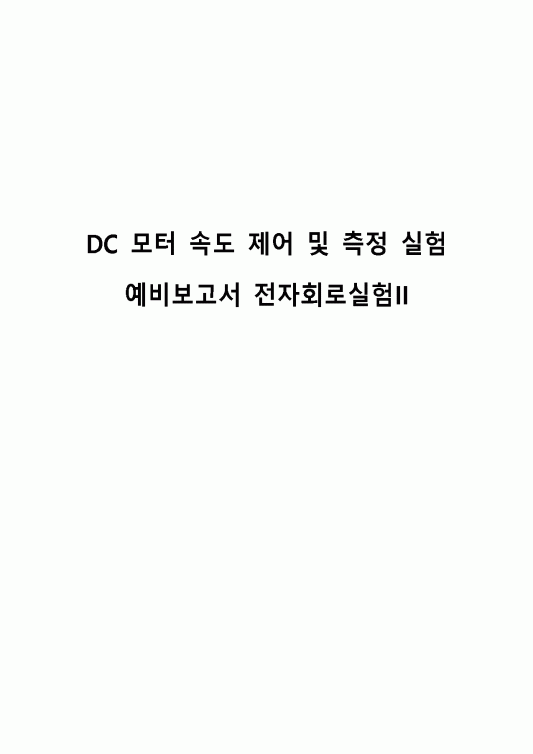 DC 모터 속도 제어 및 측정 실험 예비보고서 전자회로실험II