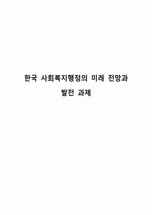 한국 사회복지행정의 미래 전망과 발전 과제
