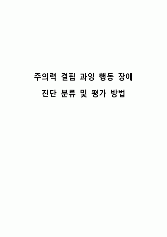 주의력 결핍 과잉 행동 장애 진단 분류 및 평가 방법