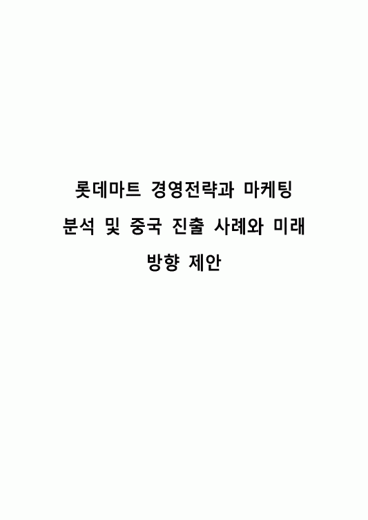롯데마트 경영전략과 마케팅 분석 및 중국 진출 사례와 미래 방향 제안