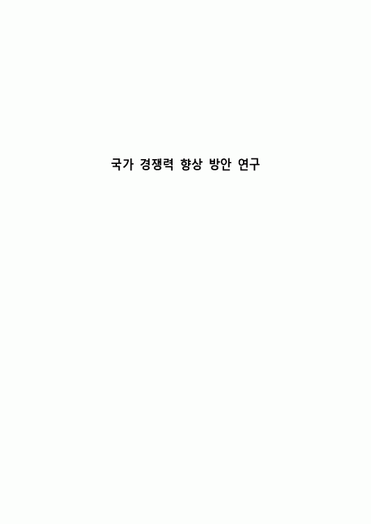 국가 경쟁력 향상 방안 연구
