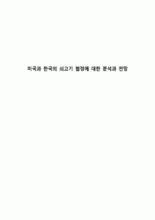 미국과 한국의 쇠고기 협정에 대한 분석과 전망